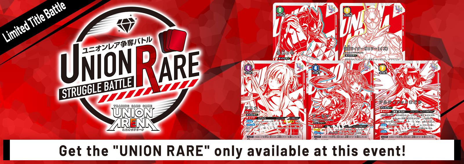 EVENTS｜UNION ARENA｜UNIONARENA