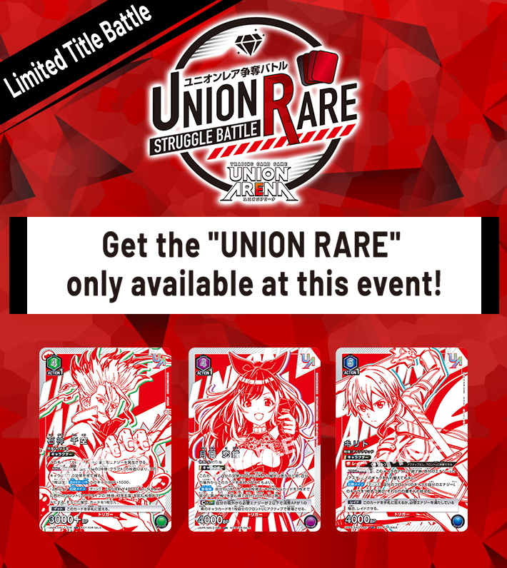[ended]UNION ARENA -UNION RARE STRUGGLE BATTLE- 5th season − EVENTS｜UNION ARENA｜UNIONARENA