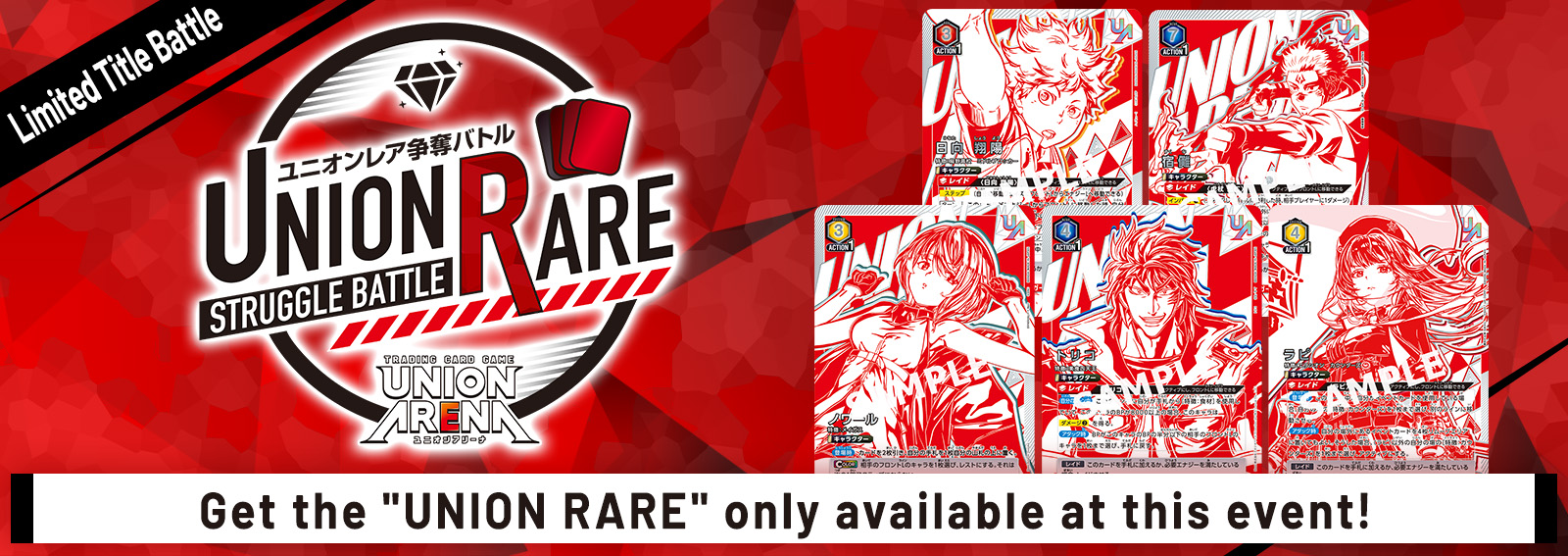 EVENTS｜UNION ARENA｜UNIONARENA