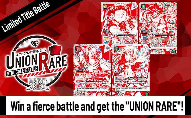 UNION ARENA｜UNIONARENA