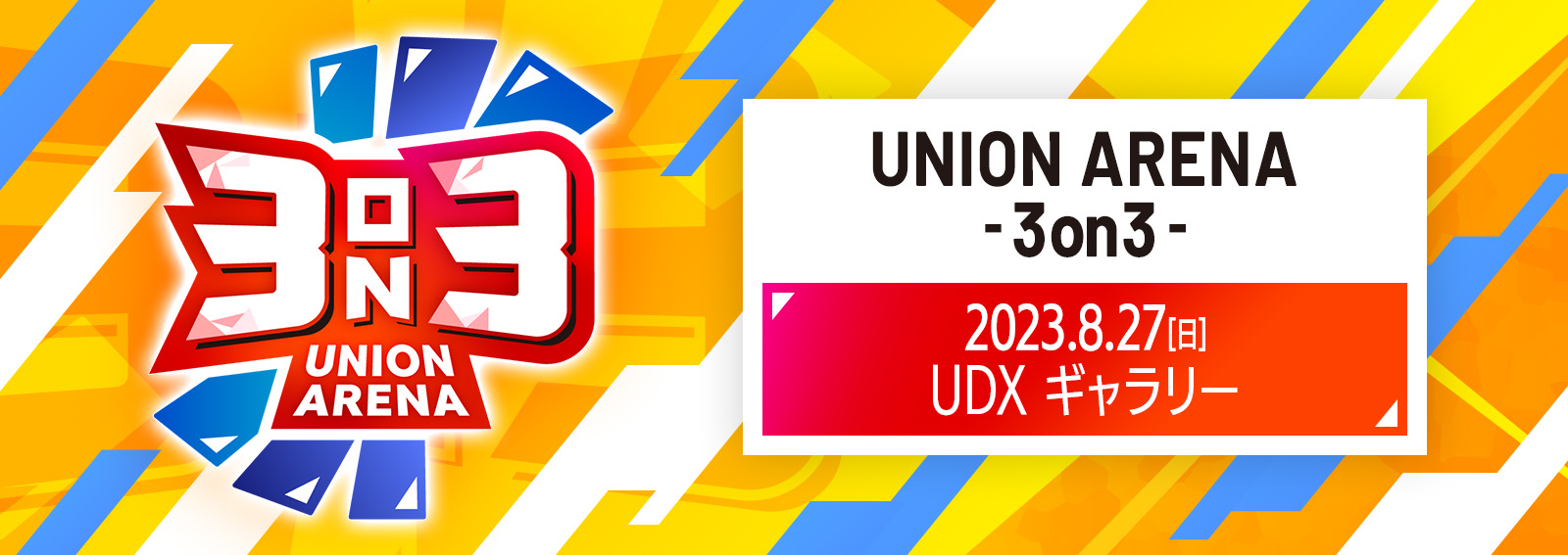 イベント｜ユニオンアリーナ｜UNION ARENA